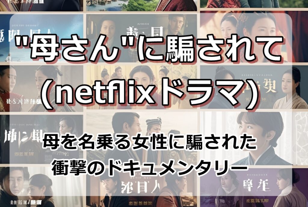 “母さん”に騙されて(netflixドラマ)解説｜あらすじ・感想は面白い？※ネタバレ注意