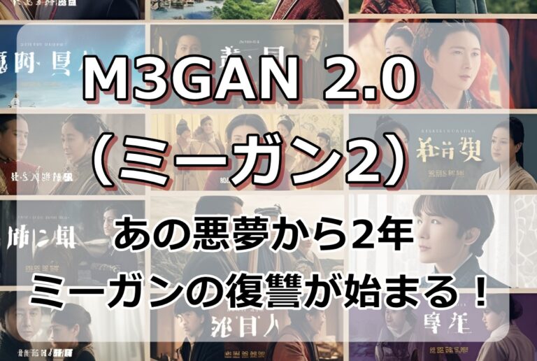 ミーガン2(映画)｜日本公開日はいつ？あらすじ・キャストは？